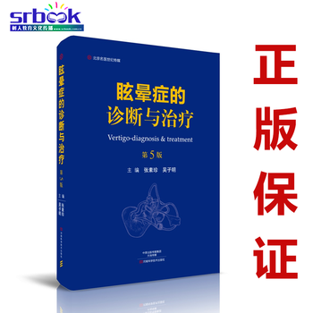  眩晕症的诊断与治疗 第5版 张素珍 吴子明主编 临床实用眩晕诊治学书籍 河南科学技术出版社