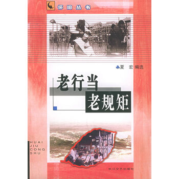 老行当 老规矩 9787535422330【可开发票】