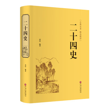 二十四史（精装精选精译版）
