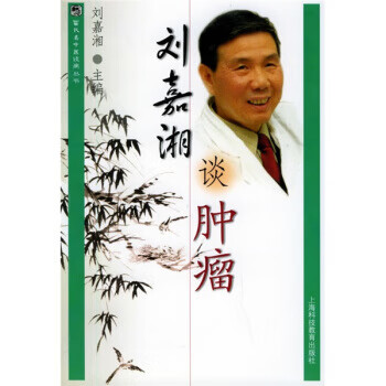 刘嘉湘谈肿瘤【正版图书 放心购买】
