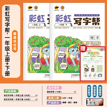 【年级可选】彩虹写字帮一二三四五六七八年级上下册语文教材同步课本同步正楷书回田米格小学生初中生练字帖钢笔临摹生字硬笔 人教版 一年级套装