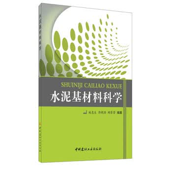 水泥基材料科学