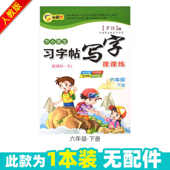 小学生一年级二年级三四年级五六上册下册临摹本人教版同步练字帖 六年级下册1本（无赠品）