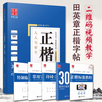 现货田英章书楷书字帖 正楷一本通硬笔书法教程教师用书钢笔字帖书法成人高中生大小学生练字男女生字帖