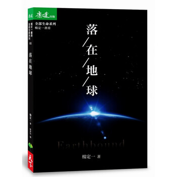 现货港台原版 全部生命系列8 落在地球 杨定一个人成长心灵成长青春励志