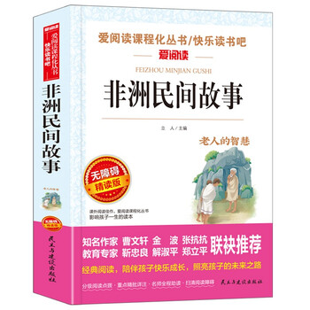 非洲民间故事/快乐读书吧五年级上册 爱阅读儿童文学名著无障碍阅读精读版 曼丁之狮