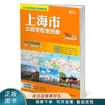 长三角地图公路里程系列上海市公路里程地图册