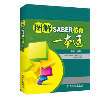 图解SABER仿真一本通韦敏中国电力出版社9787519809034 计算机与互联网书籍