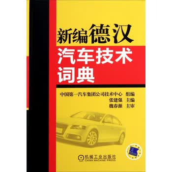 新编德汉汽车技术词典(精)