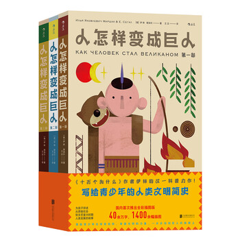 正版 人怎样变成巨人（全三册） 9787559638243