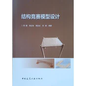 结构竞赛模型设计 周耀等 中国建筑工业出版社