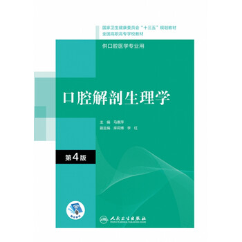 口腔解剖生理学（第4版/高职口腔/配增值）