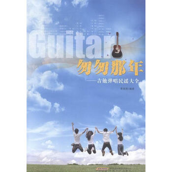 匆匆那年-吉他弹唱民谣大全 李海涛 音乐 9787539652962