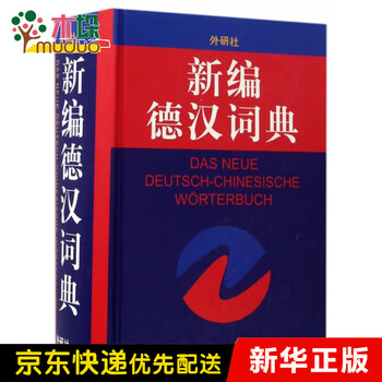 新编德汉词典(精)