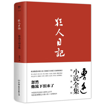 狂人日记：鲁迅小说全集（1938年复社底本，精装典藏版。收录鲁迅全部小说，多篇入选语文课本）创美工厂