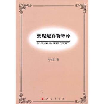 敦煌邈真赞释译 文学 张志勇著 人民出版社