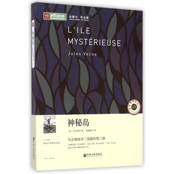 神秘岛/新悦读之旅