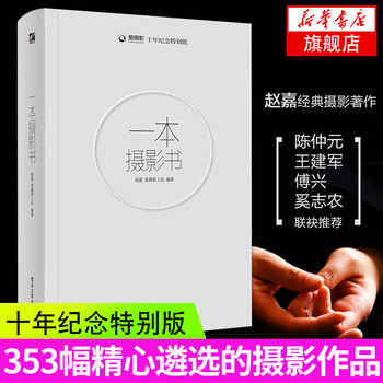 一本摄影书 摄影书籍入门教材人像摆姿风光构图学用光教程拍照大全技巧手机摄影的艺术