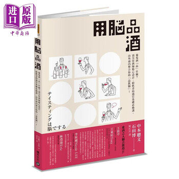 用脑品酒 港台原版 中本聪文 石田博 积木文化