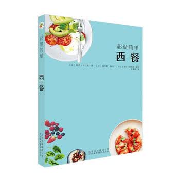西餐 烹饪/美食 (法)科达·布拉克著 北京美术摄影出版社 9787559201898