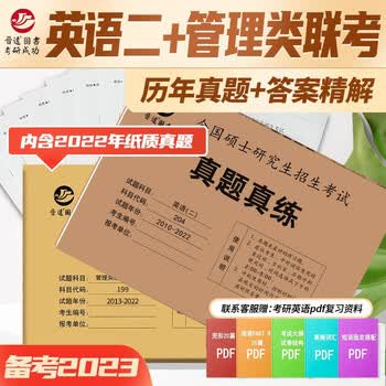 含2022真题【综合+英语二真题】2023MBA MPA MPAcc管理类联考综合能力+考研英语二真题真练 历年真题解析试卷历年真题自测卷