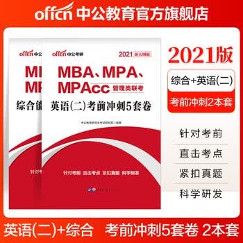 中公教育2021MBA、MPA、MPAcc管理类联考：考前冲刺5套卷（综合能力+英语二）（新大纲版）