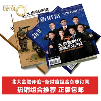 北大金融评论+新财富组合杂志订阅商业财经管理期刊2022年7月起订
