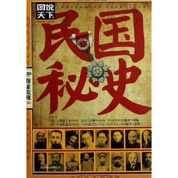 图说天下 探索发现 民国秘史 萨沙