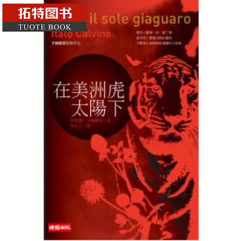预售 伊塔罗．卡尔维诺在美洲虎太阳下时报出版台版原版书籍