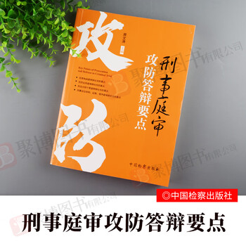刑事庭审攻防答辩要点