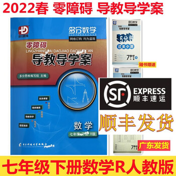 2022春 多分思维 零障碍导教导学案七年级下册数学人教版RJSX  多分数学 7年级下册人教