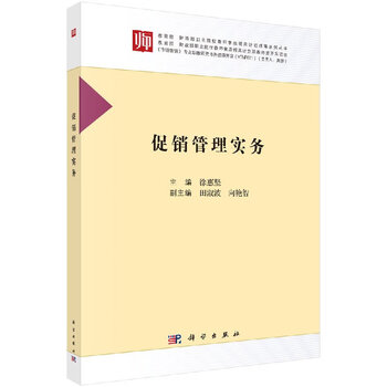 【科学出版社直供】促销管理实务徐惠坚