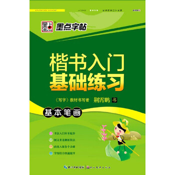 楷书入门基础练习（基本笔画）