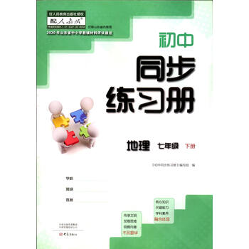 2022六三制地理七年级下册初中同步练习册配人教版 地理 七年级下
