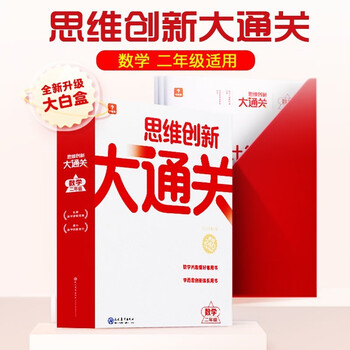 新版 学而思 思维创新大通关大白盒 一年级二年级三年级四五六年级学生训练思维能力1-6年级适用视频讲解梳理 小学二年级