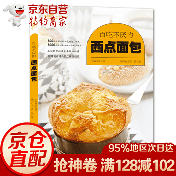 百吃不厌的西点面包 (爱心家肴系列) 面包制作书籍 面包书基本入门书籍 烹饪书籍大全面包 烘焙书西点