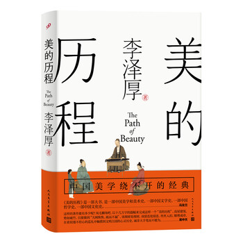 美的历程 李泽厚 人民文学出版社 9787020165292