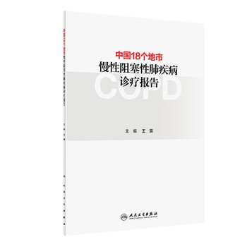 中国18个地市慢性阻塞性肺疾病诊疗报告