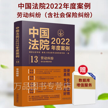 中国法院2022年度案例【13】·劳动纠纷 含社会保险纠纷 劳动关系确认合同履行变更解除终止报酬 劳动争议社会保险争议劳动维权