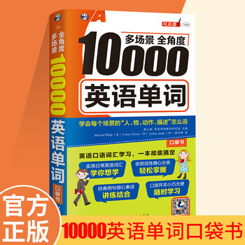 10000英语单词口袋书