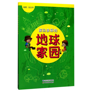 缤纷多彩的地球家园