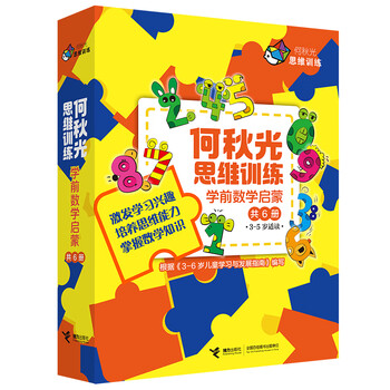 何秋光学前数学启蒙（全6册） 