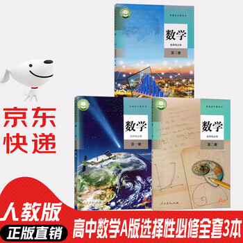 【套装3本】2022年新版人教版高中数学选修全套选择性必修全套教材教科书高二数学选修一1二2三3高中数学课本人教A版课本教材全套