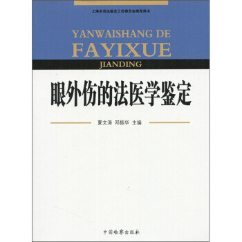 【正版书籍】眼外伤的法医学鉴定