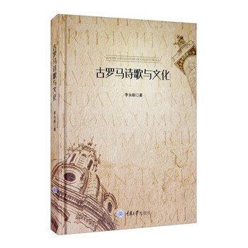古罗马诗歌与文化