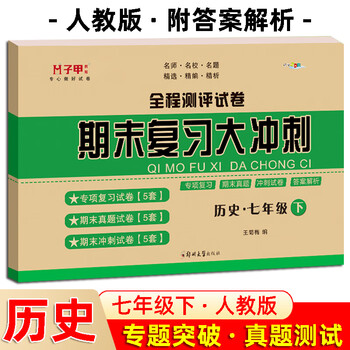 七年级下册历史人教版期末冲刺全程测试卷 七年级下历史人教版教材同步期末复习辅导资料 初一历史