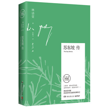 苏东坡传：林语堂后人亲自授权京东专享版本 随书附赠精美笔记本