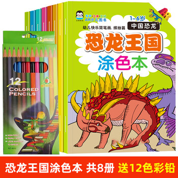 儿童恐龙涂色画本套装图画书绘本彩色笔铅笔画册幼儿园宝宝男女孩画画小学生初学者启蒙diy涂鸦填色美术描 恐龙王国涂色本 全8册+12色彩铅