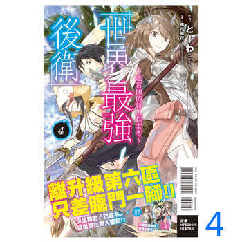 原版进口漫画书 世界强后卫 迷宫国的新人探索者 第4册 首刷附录版 轻小说 台湾东立出版