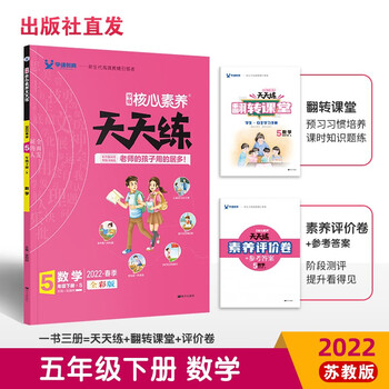 22春核心素养天天练 五年级下册 数学 苏教